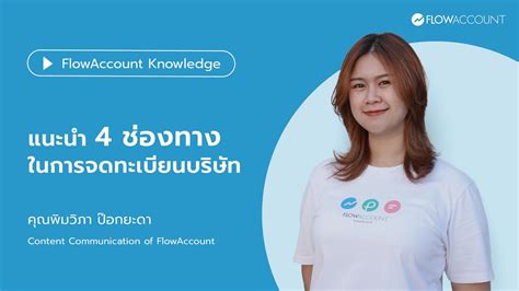 แนะนำ 4 ช่องทางจดทะเบียนบริษัท Flowaccount Knowledge Youtube