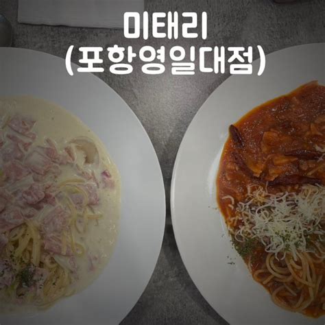포항 영일대 맛집 가성비 파스타 미태리 네이버 블로그