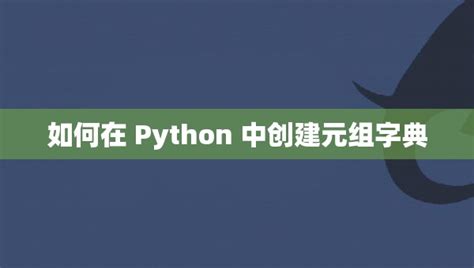 如何在 python 中创建元组字典 一个字典 键为书籍的名称 值为书籍的库存数量和价格的元组。初始值为空字典。 csdn博客