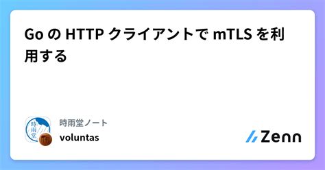 Go の クライアントで Mtls を利用する