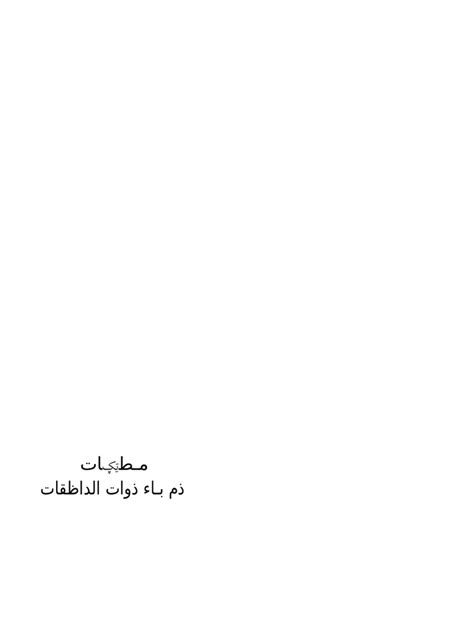 منطلقات في بناء ذوات الداعيات Pdf