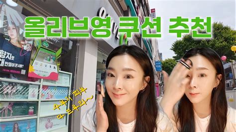 수부지 피부를 위한 올리브영쿠션추천‼️ㅣ네이밍 레이어드 핏 쿠션 실제 사용 후기💎 Youtube