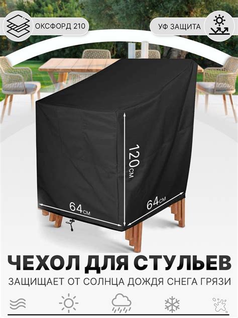 Чехол тент для хранения стульев 120x64x64 см - купить с доставкой по ...