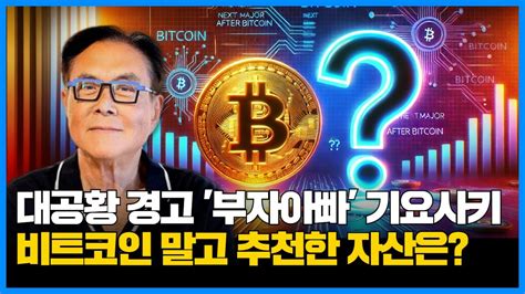 대공황 경고 부자아빠 기요사키 비트코인 말고 추천한 자산은 Youtube