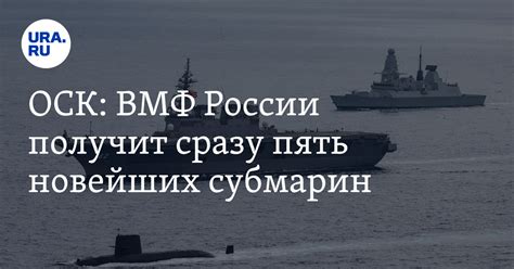 ВМФ России получит сразу пять новейших субмарин