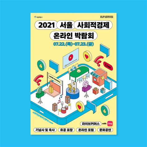서울사회적경제온라인박람회 인포 그래픽스 인쇄 레이아웃 포스터 디자인