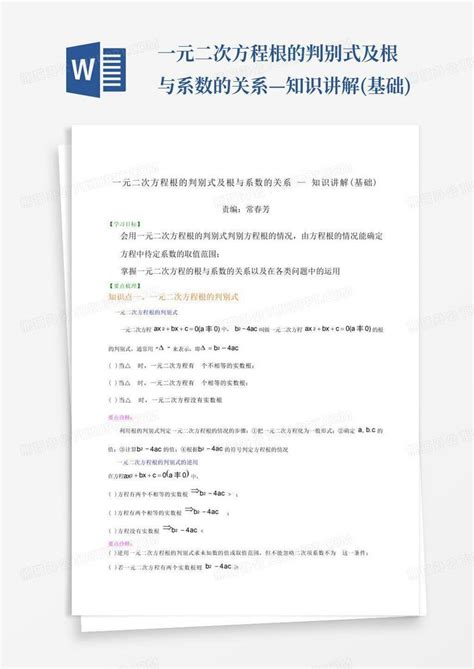一元二次方程根的判别式及根与系数的关系—知识讲解基础word模板下载编号lmvwegvw熊猫办公