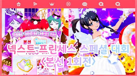 반짝이는 프리채널 게임 6탄 넥스트 프린세스 스페셜 대회 본선 1회전 언제나 Dreamin Girl 보통 순백의 날개 코디 Youtube