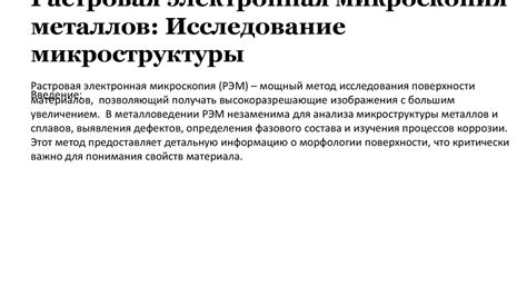 Растровая электронная микроскопия металлов Исследование микроструктуры