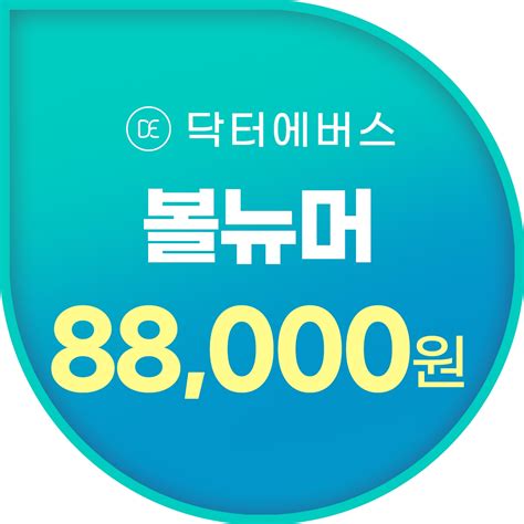 정품정샷 볼뉴머 할인 가격 후기 전후 효과 정보 By 닥터에버스의원미사점 여신티켓 국내 1등 피부과 성형외과 플랫폼