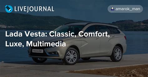 Lada Vesta: Classic, Comfort, Luxe, Multimedia: amarok_man — LiveJournal