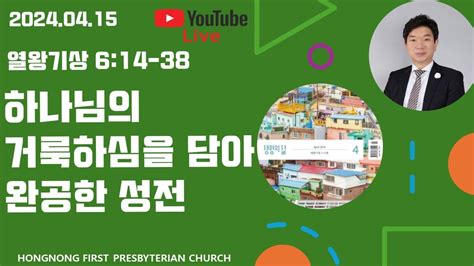 2024 04 15 생명의 삶 Qt 열왕기상 강해 새벽기도회 하나님의 거룩하심을 담아 완공한 성전 손찬양 담임목사 홍농일교회 Live Streaming