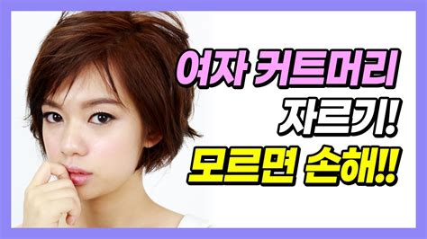 여자커트머리 자르기 모르면 손해 50~60대 주부스타일 청담동사모님 커트 Mj 커트교육 미용실창업 권홍국제미용대안학교