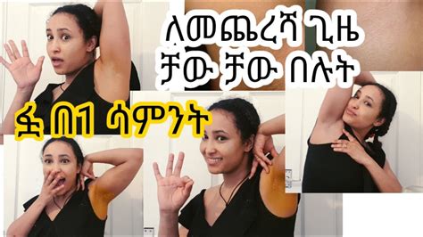 የብብት ጥቁረት ማጥፊያ ሞክረሽ አመስግኝኝ ቀላል መንገድ Youtube