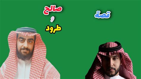 نايف حمدان قصة صالح و طرود 🔥 Youtube