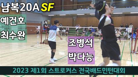 2023 제1회 스트로커스 전국배드민턴대회 남복20a Sf 예건호 최수완 Vs 조병석 박다능 Youtube
