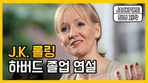 조앤 롤링 하버드 졸업 연설ㅣ동기부여ㅣ한영 자막 Youtube