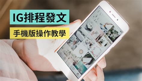 Instagram 排程貼文功能超方便！手機版操作教學帶你看 電獺少女：女孩的科技日常 App、科技酷品、生活與美食