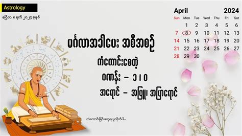 ၂၀၂၄ ဧပြီလ ၈ ရက်နေ့ ၇ ရက်သားသမီးများအတွက် ဗေဒင် မင်္ဂလာအခါပေးအစီအစဉ် Youtube