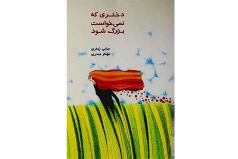 دانلود فایل کتاب دختری که نمی‌خواست بزرگ شود 📗 نسخه کامل فاپول