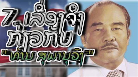 7 ເລື່ອງຈິງກ່ຽວກັບ ທ່ານ ສຸພານຸວົງ ທີ່ເຈົ້າອາດບໍ່ທັນຮູ້ 7 ສິ່ງທີ່ເຈົ້າບໍ່ທັນຮູ້ Youtube