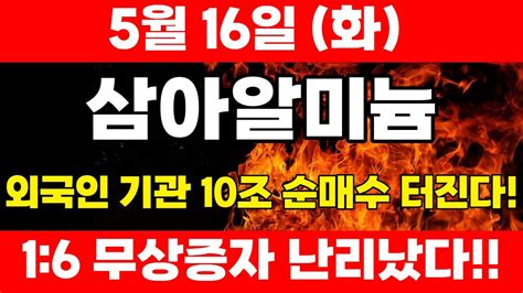 식 삼아알미늄 오늘 뜬 속보 3자배정 특별배당금 연이어 터졌다 내일 오전까지 매수삼아알미늄 삼아알미늄주가 Youtube