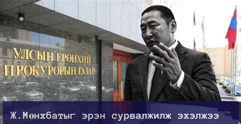 УИХ ЫН ГИШҮҮН АСАН Ж МӨНХБАТЫГ ЭРЭН СУРВАЛЖИЛЖ БАЙНА E Mn