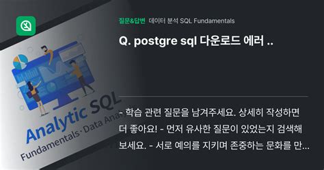 Postgre Sql 다운로드 에러 인프런 커뮤니티 질문and답변