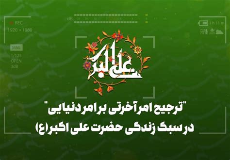 ترجیح امر آخرتی بر امر دنیایی در سبک زندگی حضرت علی اکبرع فیلم