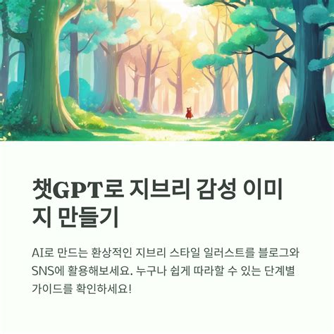 챗gpt 지브리 이미지 만들기 완벽 가이드 감성 그림을 Ai로 그리는 법 헬시베리 건강 상점