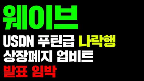 웨이브 Usdn 푸틴급 나락행상장폐지 업비트 발표 임박웨이브 웨이브코인 Youtube