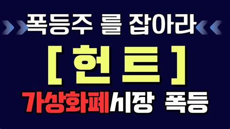 헌트 폭등주 잡으세요 코인 투자 가이드 가상화폐 Youtube