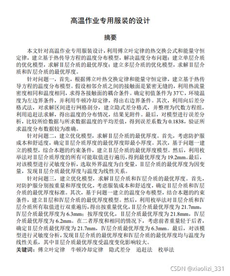 2018年a题高温作业专用服装的设计论文与代码 数模 高温服装 代码 csdn博客