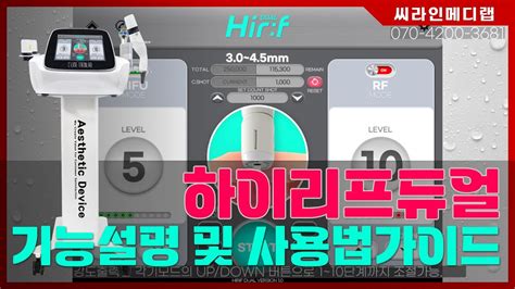 에스테틱 피부관리실기기 1인피부샵기기 하이리프듀얼 기능설명 및 사용가이드 영상 Youtube