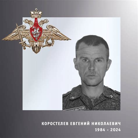 Коростелев Евгений Николаевич погиб 25022025 из региона Неизвестно