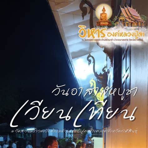 กิจกรรม วันอาสาฬหบูชา และ วันเข้าพรรษา ทำบุญไว้เป็นสะพานทำทานไว้เป็นเสบียง🙏 วันอาสาฬหบูชา