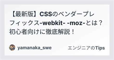 【最新版】cssのベンダープレフィックス Webkit Moz とは？初心者向けに徹底解説！ エンジニアのtips