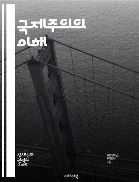 국제주의의 이해 세계화 평화 협력 인권 경제 문화 다문화 인문 사회 역사 전자책 리디