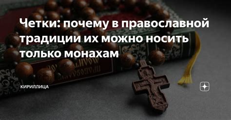 Четки: почему в православной традиции их можно носить только монахам ...