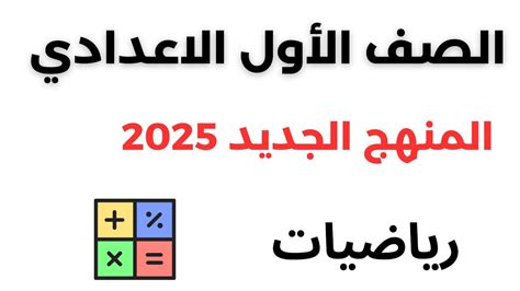 الوحدة الأولى رياضيات المنهج الجديد أولي اعدادي 2025 شباب المرحلة