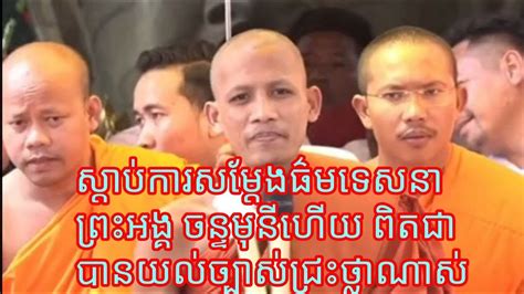 ស្តាប់ការសម្តែងធម៌ទេសនារបស់ព្រះអង្គធុតង្គ ធម្ម វន វាសី