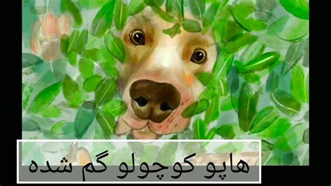 داستان کودکانه هاپو کوچولو Youtube