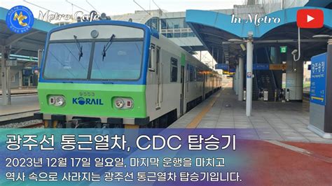 광주선 통근열차 CDC 탑승기 | Metro Cafe - YouTube