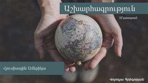 Աշխարհագրություն․ Հյուսիսային Ամերիկա․ 6 րդ դասարան Youtube