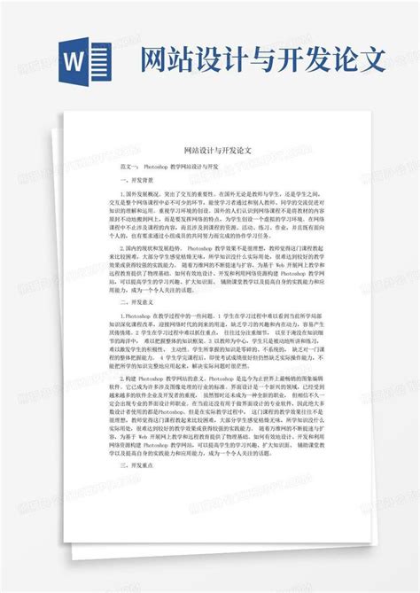 网站设计与开发论文word模板下载 编号ljwjgzbw 熊猫办公