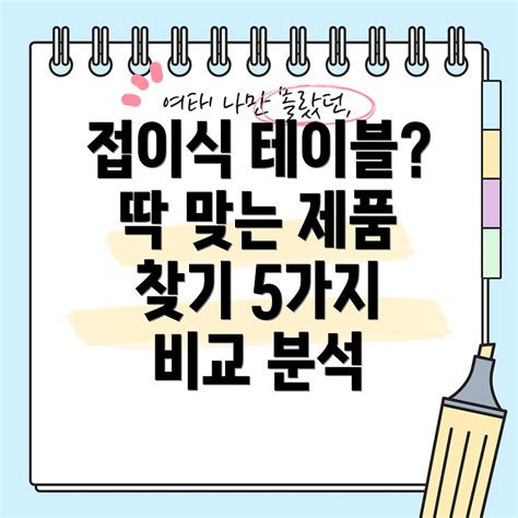 가벼운 접이식 테이블 딱 맞는 제품 찾기 5가지 비교 분석