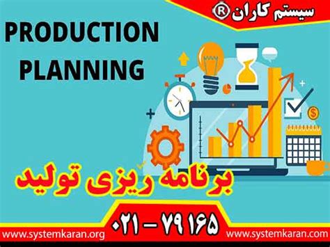 روش اجرایی برنامه ریزی تولید دستورالعمل برنامه ریزی تولید تلفن
