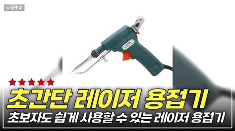 초보자도 쉽게 쓸 수 있는 레이저 용접기 사용 후기 Youtube