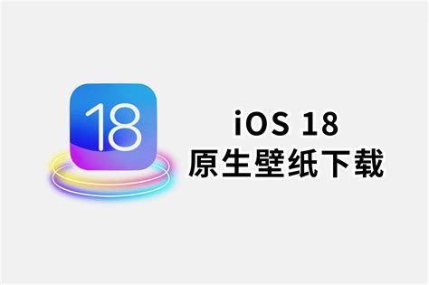 Ios 18 正式版原生壁纸高清无水印免费下载 苹果设计最新壁纸素材 兔哥博客