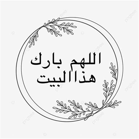 اللهم بارك هذا البيت